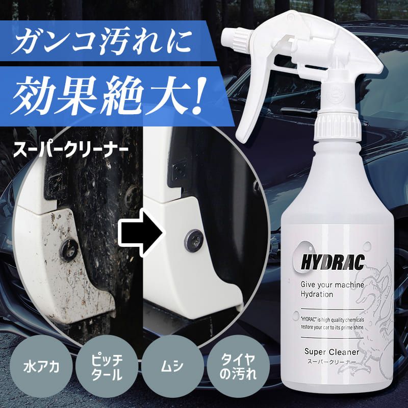 HYDRAC スーパークリーナー 500mL（スプレーガン付） | エーモン公式オンラインショップ